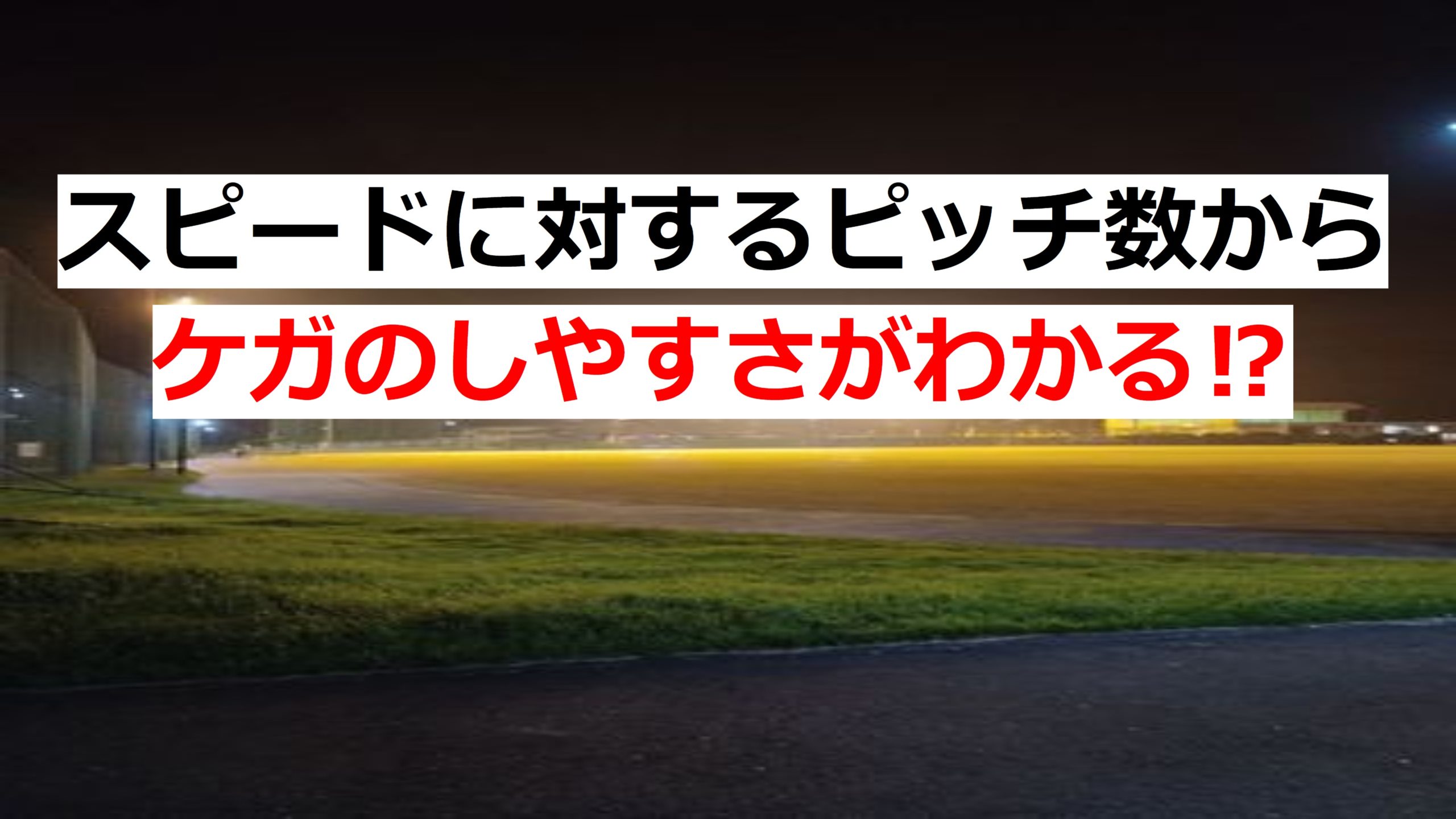 【ランニングフォーム】スピードに対するピッチ数からケガのしやすさがわかる⁉｜サブスリーへのラン日記